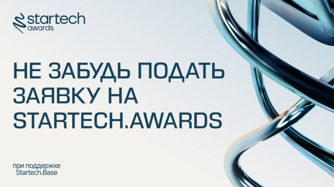 Названы все номинации премии Startech.Awards 2025. Финал пройдёт 19 сентября в Москве