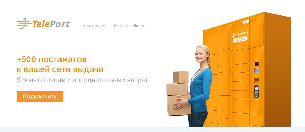 Постаматы TelePort: доставка без интеграции и дополнительных затрат 📰 ...